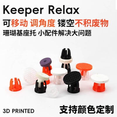 Keeper Relax珊瑚基座可移动便捷LPS断肢断枝珊瑚底座SPS托盘托架