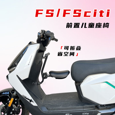 适用小牛电动车FSciti/FS风速儿童座椅折叠宝宝安全椅宝宝配件