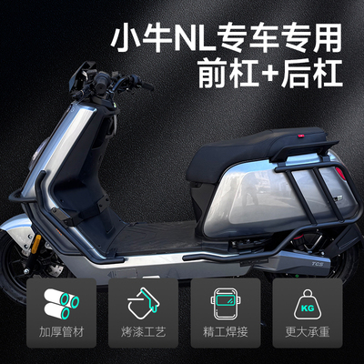 适用小牛NL护杠2025款小牛电动车NLciti保险杠防撞杠尾架配件