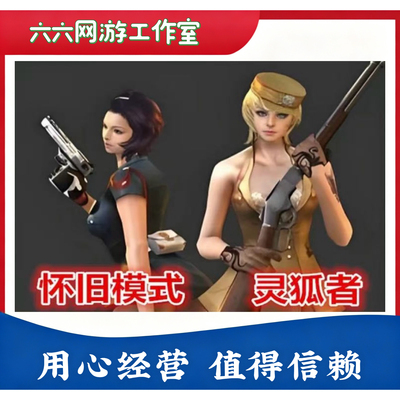 CF穿越火线怀旧服灵狐者