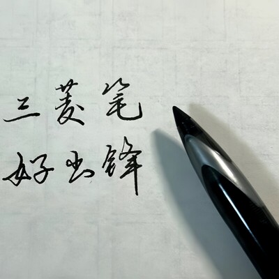 日本uni三菱黑笔高科技中性笔
