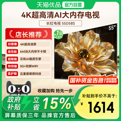 长虹电视55D58S 55英寸144Hz高刷超高清智能可投屏平板液晶电视机
