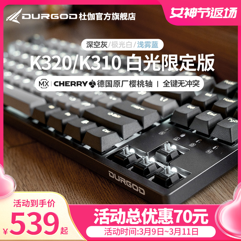 DURGOD杜伽K320/K310樱桃cherry轴机械键盘87键104键背光青茶红银_虎窝淘