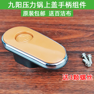 九阳电压力锅配件JYY-50C1/60C1/50C2/50C3把手组件开盖手柄50C10