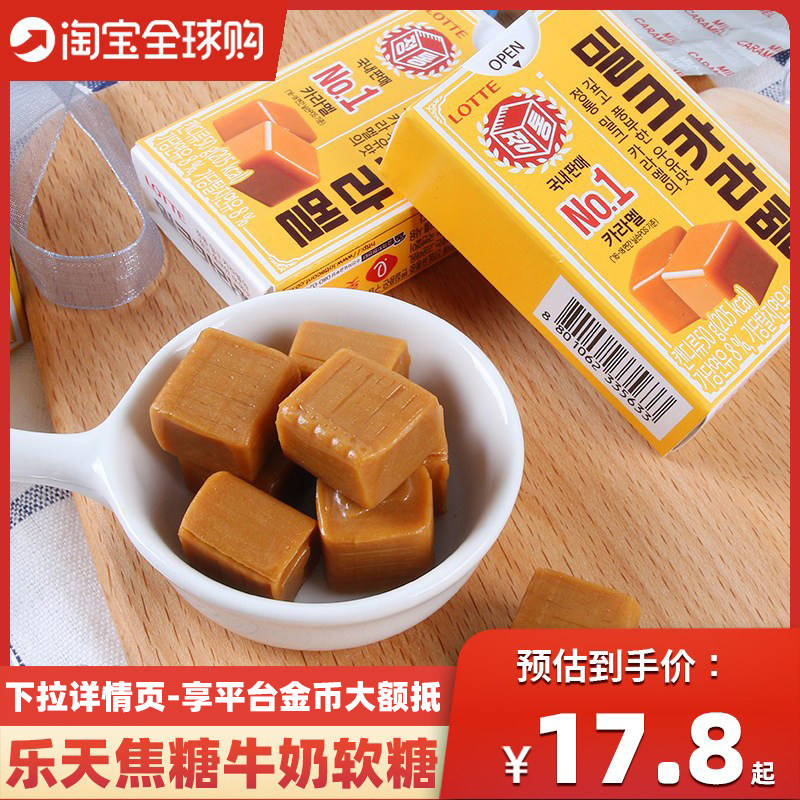金秘书同款韩国进口乐天lotte焦糖牛奶糖50g软糖零食太妃糖糖果