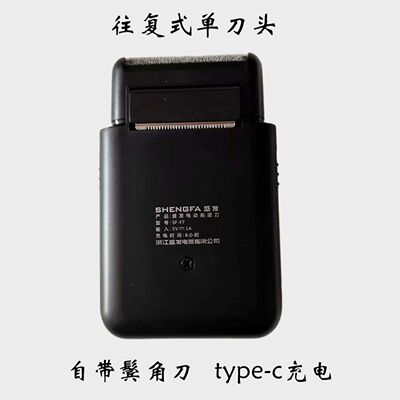 Type-C往复式单刀头剃须刀盛发F7