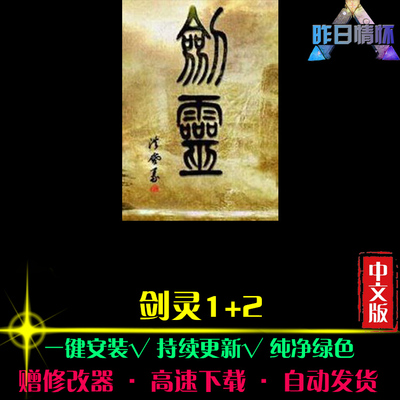 剑灵1/2 RPG中文日韩国风角色扮演经典感人剧情PC单机游戏合集