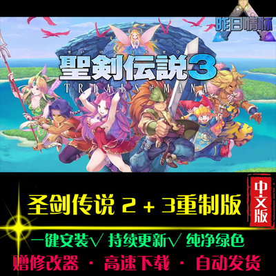 圣剑传说2/3重制版RPG中文日韩国风角色扮演经典PC单机游戏合集