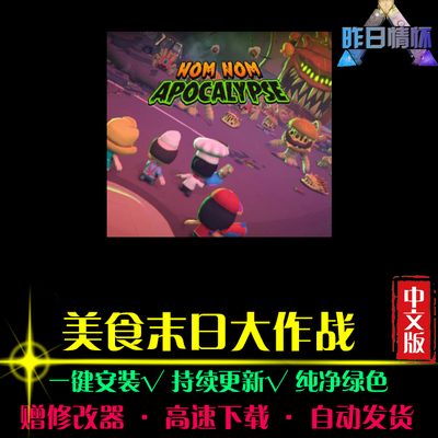 美食末日大作战STG射击FPS狙击战斗闯关枪战PC电脑单机游戏合集