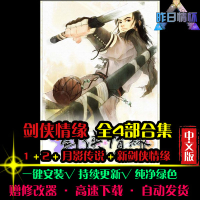 新剑侠RPG情缘1/2/月影传说中文日韩国风角色扮演PC单机游戏合集