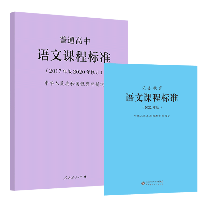 【2024现货】普通高中全套语文课程标准2017年版2020修订 义务教育全套语文课程标准(2022年版)全两册数学英语物理化学政治 虎窝淘