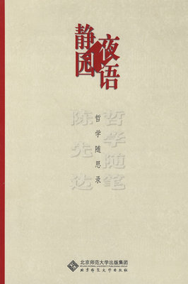 陈先达哲学随笔丛书 静园夜语-（展翅上传）