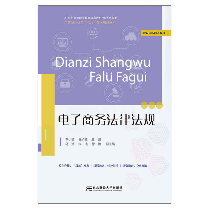2026新版 电子商务法律法规 21世纪高职高专精品教材 • 电子商务专业 李小敬 秦承敏 东北财经大学出版社 9787565458262