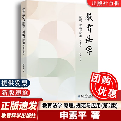 【正版速发】教育法学：原理、规范与应用 第2版二版 申素平 著 教育科学出版社