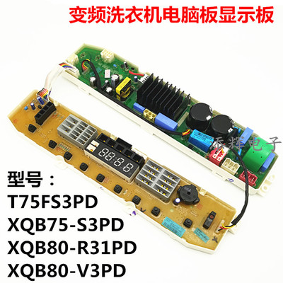 适用LG洗衣机电脑板显示板XQB75-S3PD T75FS3P XQB80-R31PD V3PD