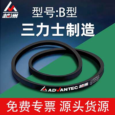 三力士越洲b型三角带B1778 B1800 B1803 B1829 B1850 B1854 B1862