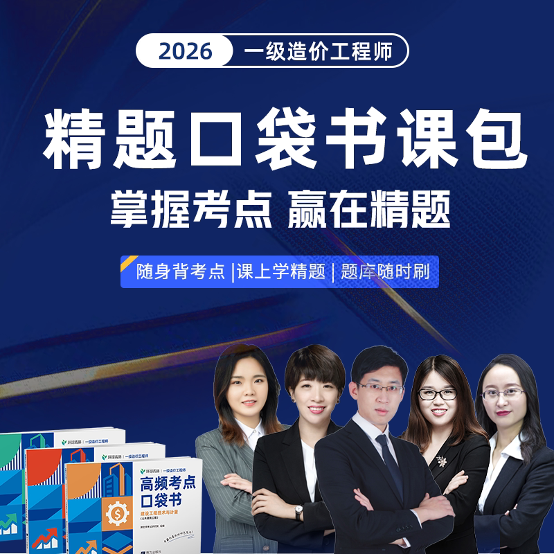 环球网校2026一造精题口袋书课包一级造价工程师网络课程教材精讲