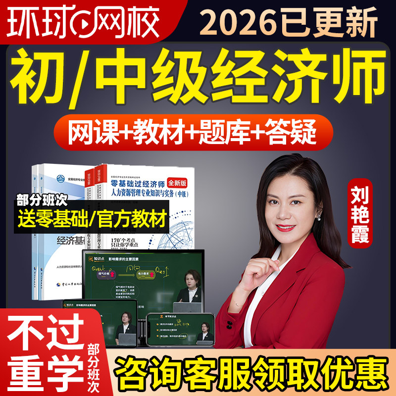 环球网校2026初级中级经济师网课刘艳霞视频课件教材精讲三色笔记