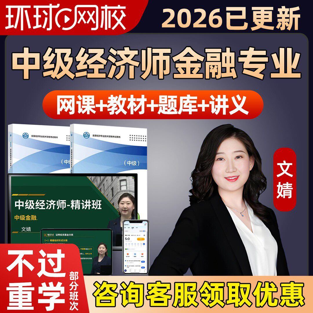 2026中级经济师金融专业网课官方教材精讲班视频实务题库讲义文婧