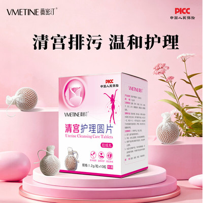 薇密汀清宫护理圆片（拉线丸）