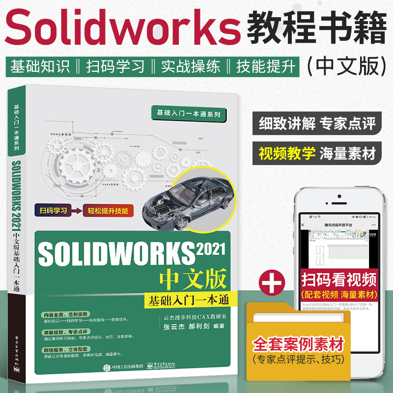 solidworks教程书籍SolidWorks2021从入门到精通SW自学零基础建模计算机辅助钣金建筑机械设计软件视频cad三维绘图制图教材 ...