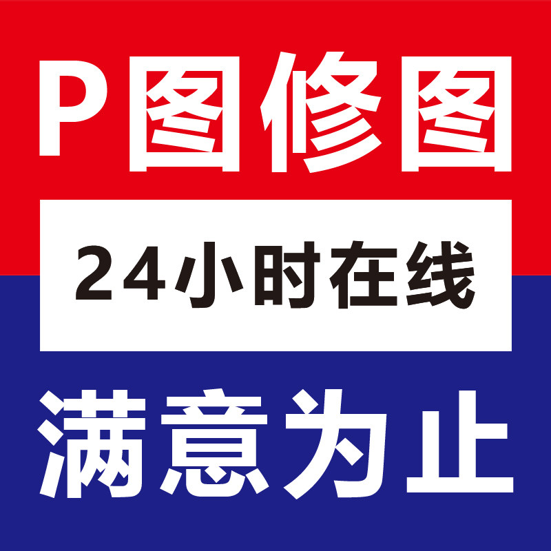 p图片处理PS专业修图批图改主图数字抠图去水印P图淘宝作做图照片_虎窝淘