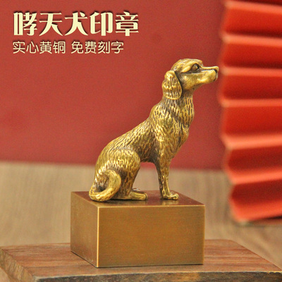 姓名印章书边哮天犬黄铜印章书法