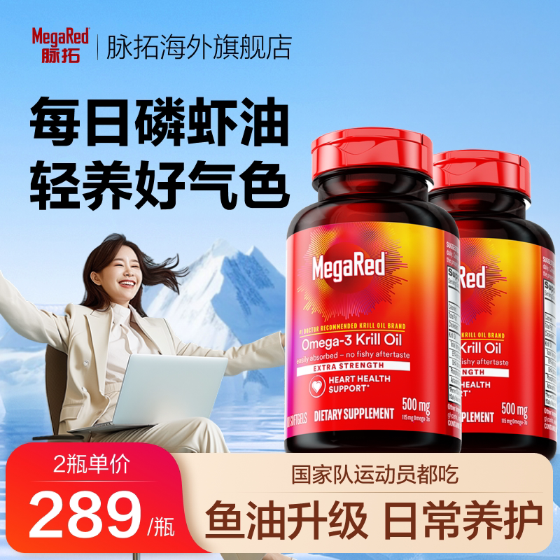 MegaRed脉拓纯南极经典磷虾油磷脂omega3软胶囊500mg80粒x2瓶