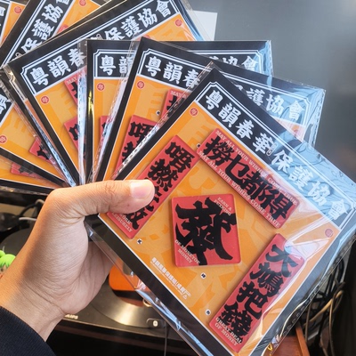 【粤韵春华】唔洗做粤语冰箱贴