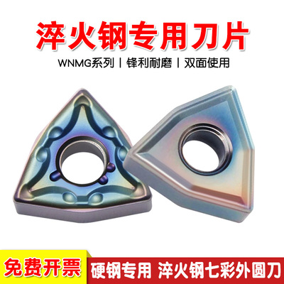 高硬七彩桃形外圆数控车刀片WNMG080408-MA 080404-MA 淬火钢专用