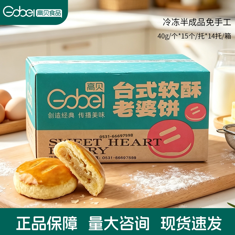 高贝台式软酥老婆饼8.4kg整箱210个冷冻半成品商用烘焙中式糕点