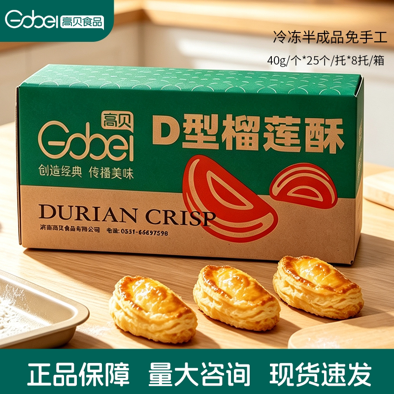 高贝D型榴莲酥8kg整箱200个榴莲馅冷冻半成品商用烘焙中式糕点