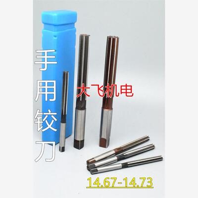 直柄手用铰刀14.678923