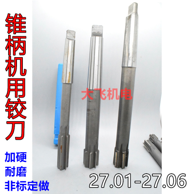 锥柄机用铰刀27.013456
