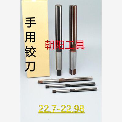 直柄手用铰刀22.7 22.75 22.8 22.85 22.9 22.95 22.98 D4H7H8H9