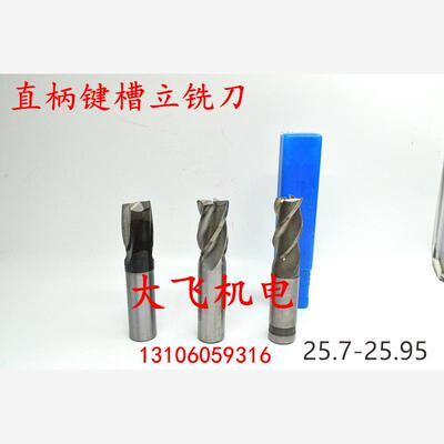 直柄键槽立铣刀25.7893