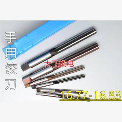直柄手用铰刀16.77 16.78 16.79 16.8 16.81 16.82 16.83 H7H8H9