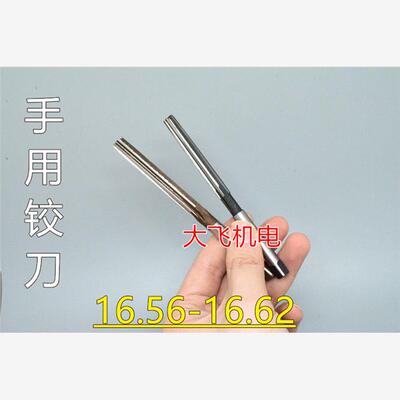 直柄手用铰刀16.56 16.57 16.58 16.59 16.6 16.61 16.62 H7H8H9