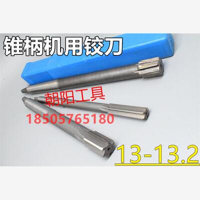 锥柄机用铰刀合金钨钢13 13.05 13.1 13.15 13.2 D4H7H8H9非标