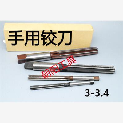 直柄手用铰刀3 3.05 3.1 3.15 3.2 3.25 3.3 3.35 3.4 D4H7H8H9