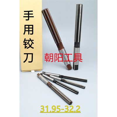 直柄手用铰刀31.95820H7