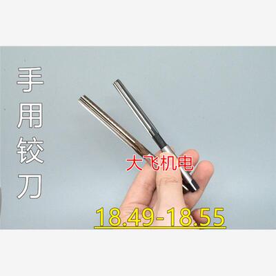直柄手用铰刀18.49 18.5 18.51 18.52 18.53 18.54 18.55 D4H7H8