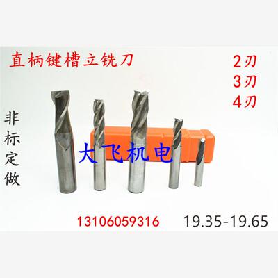 直柄键槽立铣刀19.35 19.4 19.45 19.5 19.55 19.6 19.65 2 3 4刃