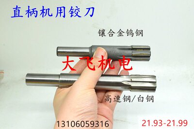 直柄机用铰刀钨钢合金21.93 21.95 21.96 21.97 21.98 21.99负差
