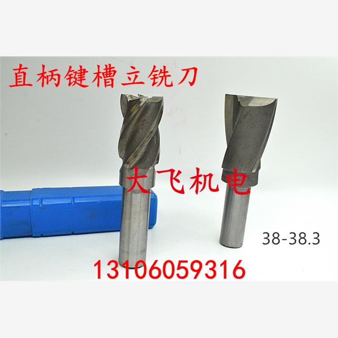 直柄键槽立铣刀38 38.05 38.1 38.15 38.2 38.25 38.3 2刃/4刃