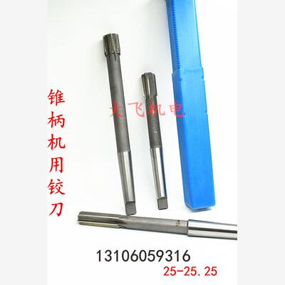 锥柄机用铰刀25.01H7H8H