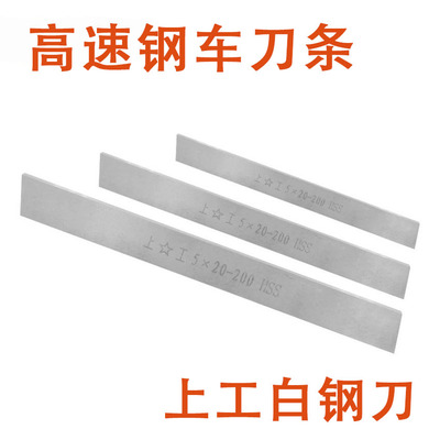上工长方形车刀条HSS白钢刀