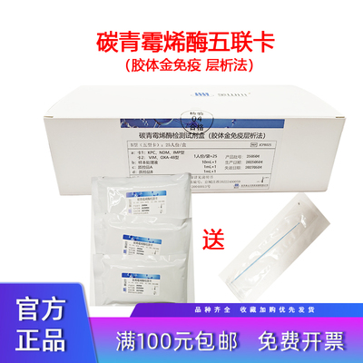 金山川碳青霉烯酶检测五联卡