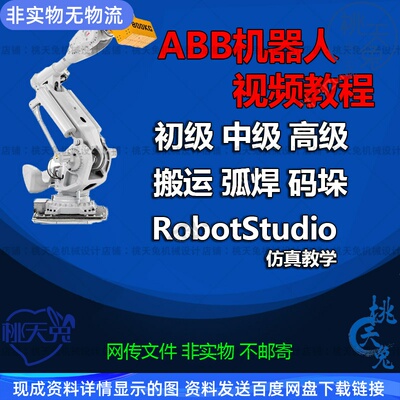 ABB工业机器人视频教程RobotStudio离线仿真教学搬运弧焊码垛
