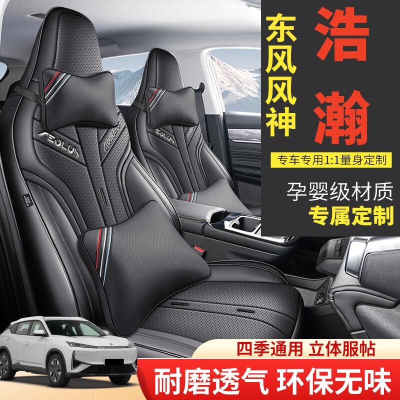 东风风神浩瀚专用座套2023款1.5T豪华版四季通用全套专车定制座垫